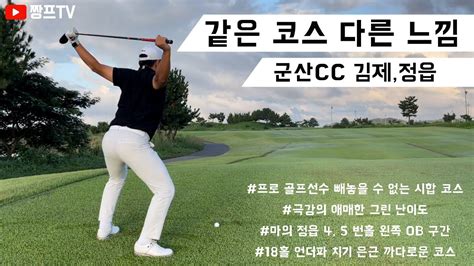 선수들의 코스 군산cc 김제 정읍 라운딩and스코어 Youtube