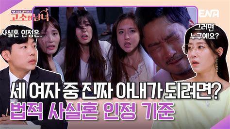 상간녀에게 위자료 청구 소송을 받은 아내 세 여자 중에 진짜 아내는 리얼 로맨스 고소한 남녀 Ep04 Ena 채널 매주 화요일 저녁 8시 40분 방송