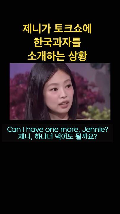 제니 인터뷰로 영어공부하기 인기있는 과자를 영어로 어떻게 소개할까 Youtube