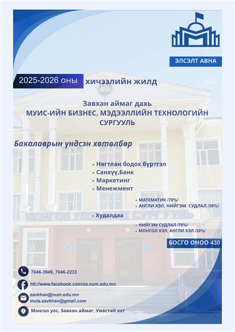МУИС ийн Завхан аймаг дахь Бизнес Мэдээллийн Технологийн сургууль Added МУИС ийн Завхан