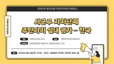 주민자치연구세미나 100 시군구 자치단체 주민자치 실태 평가 한국 김필두 Youtube
