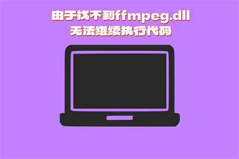 由于找不到ffmpeg dll无法继续执行代码？5种专业修复方案详解 知乎