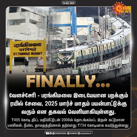Sun News Tamil Newsupdate அடுத்தாண்டு பயன்பாட்டுக்கு வரும் வேளச்சேரி பரங்கிமலை பறக்கும்