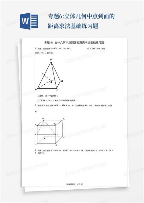 专题6 立体几何中点到面的距离求法基础练习题word模板下载 编号qvazrgom 熊猫办公