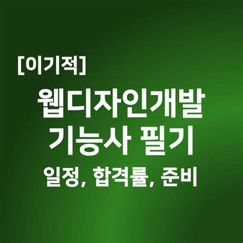 웹디자인개발기능사 필기 일정 합격률 준비 네이버 블로그