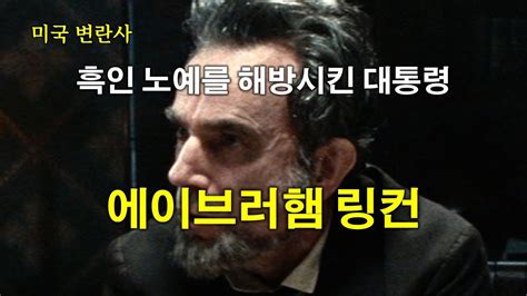[미국변란사] 남북전쟁을 불사하고 흑인 노예를 해방시킨 대통령 에이브러햄 링컨 Abraham Lincoln Youtube