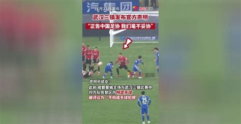 武汉三镇发布官方声明：正告中国足协，我们毫不妥协腾讯新闻