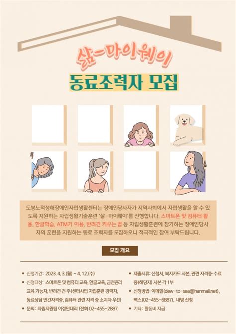 모집 자립생활기술훈련 삶 마이웨이 동료조력자 모집 공지사항 도봉노적성해장애인자립생활센터