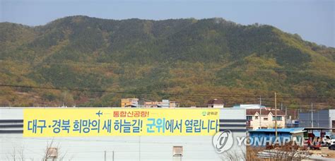 대구경북신공항 환영 현수막 걸린 군위군 연합뉴스