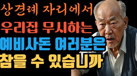 실화사연 상견례 자리에서 무례한 예비 사돈 자리를 박차고 나왔습니다 Youtube