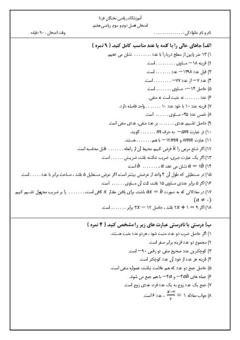امتحان ریاضی هفتم آموزشگاه ریاضی نخبگان فردا فصل 2 و 3 گاما