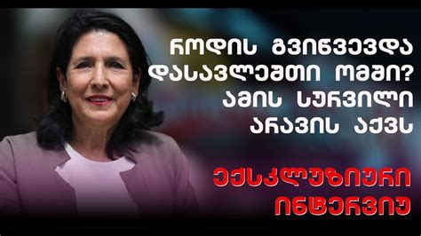 ჩვენი დასავლელი პარტნიორები როდის გვიწვევდნენ ომში ამის სურვილი არავის არ აქვს Youtube