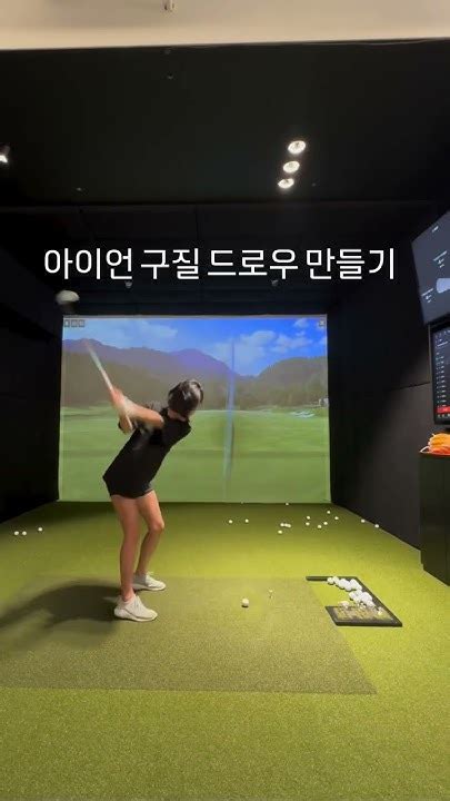 일관성 있는 스윙 만들기 🏌🏻‍♀️ youtube