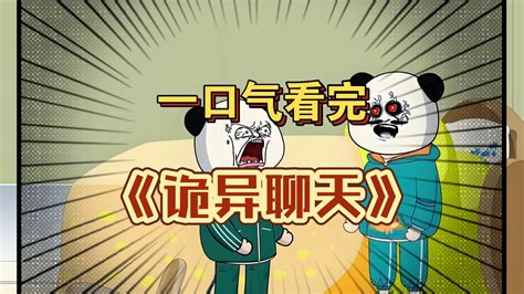 一口气看完 【惊悚怪谈】——《诡异聊天》精装合集，恐怖来袭！ 不二动漫社 不二动漫社 哔哩哔哩视频