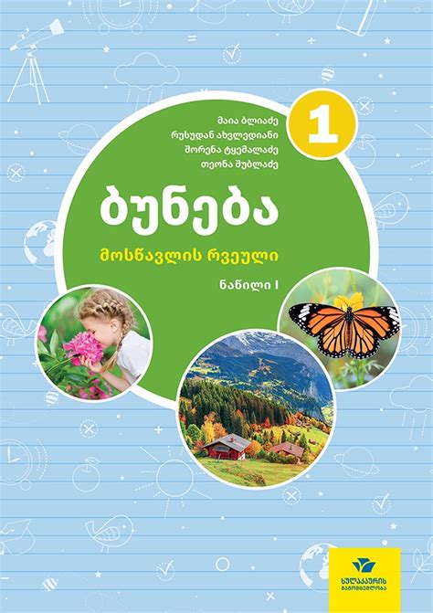 ბუნება 1 მოსწავლის რვეული ნაწილი 1 Sulakauri Ge