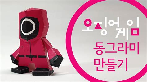 오징어게임 동그라미 요원 캐릭터 종이인형 만들기 종이접기 도안 Making Circle Agent Figure Squid Game Paper Craft Origami