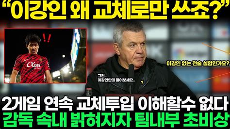 30미터 무회전 슛 으로 상대팀 초토화시킬정도로 잘하는 이강인을 왜 선발로 안 쓰고 2경기 연속 교체멤버로 쓰는 아기레 감독의