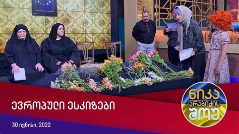 ნიკა არაბიძის შოუ ევროპული ესკიზები Youtube