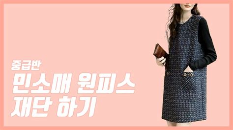 민소매 원피스 재단 하기 Youtube