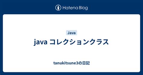 java コレクションクラス tanukitsune3の日記