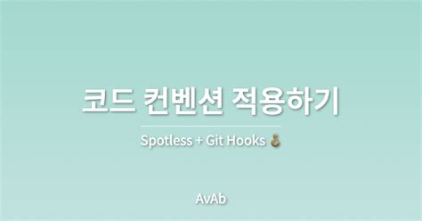 [avab] spotless와 git hooks로 코드 컨벤션 적용하기
