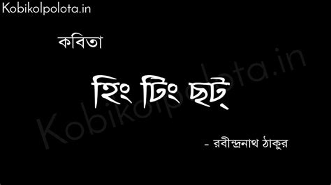 হিং টিং ছট্ কবিতা রবীন্দ্রনাথ ঠাকুর Hing Ting Chot Poem