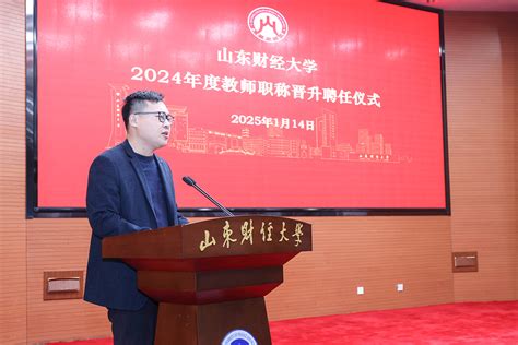 学校举行2024年度教师职称晋升聘任仪式 山东财经大学新闻网