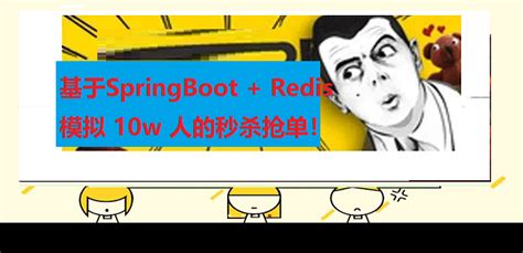 Springboot Redis搭建支撑10w人的秒杀抢单系统！ 知乎