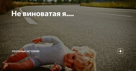 Не виноватая я Реальные истории Дзен