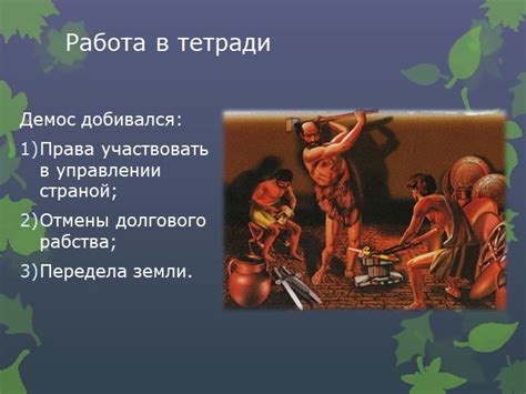 Презентация Зарождение демократии в Афинах 5 класс по истории