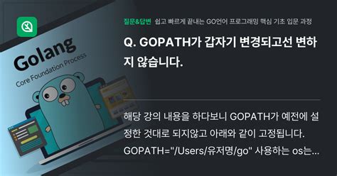 Gopath가 갑자기 변경되고선 변하지 않습니다 인프런 커뮤니티 질문and답변