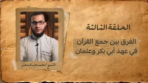 3 التجويد الميسرجودتهالك الفرق بين جمع القرآن في عهد أبي بكر