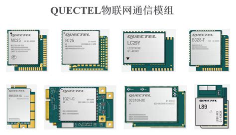 移远Quectel物联网通信解决方案 芯智雲城