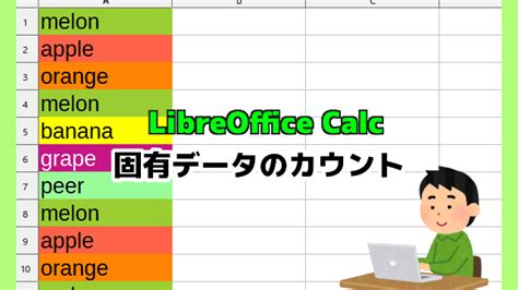 libreoffice calc 重複データの取り除き opty life オプティライフ