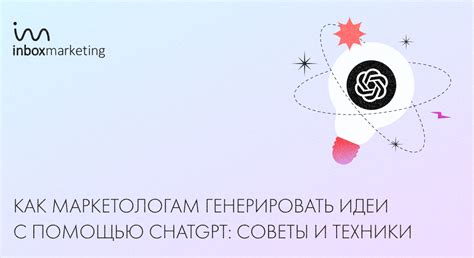 Как маркетологам генерировать идеи с помощью Chatgpt советы и техники