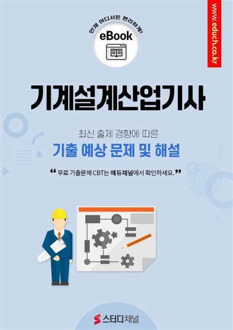 알라딘 전자책 기계설계산업기사 필기 기출 및 예상 문제