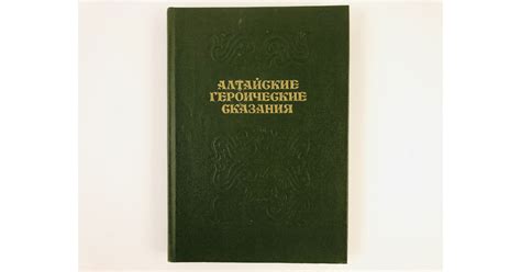Алтайские героические сказания – | Дракопанда