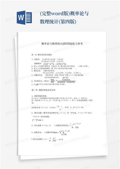 完整版 概率论与数理统计 第四版 Word模板下载 编号qmnjzoxv 熊猫办公