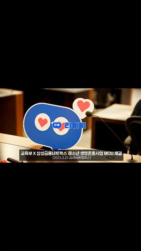 생명사랑 라이키 라이키 With 교육부 마음이 건강한 학교문화를 위한 생명사랑라이키 💖💖 삼성금융네트웍스 와 교육부 그리고 한국생명의전화 가 함께 한 청소년
