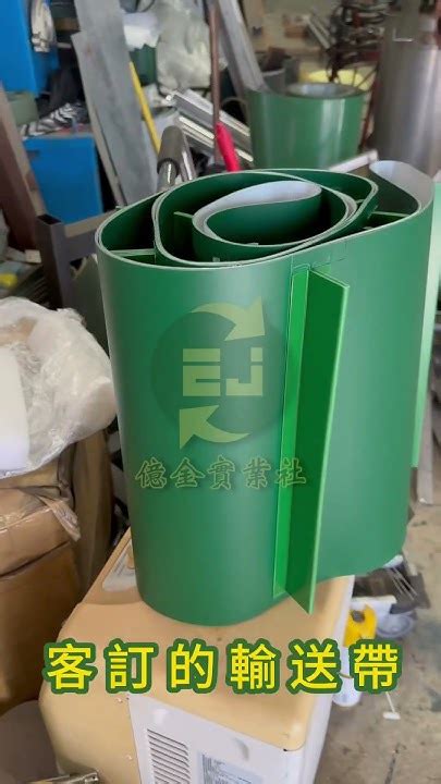 億金實業社 🔹更換輸送帶🔹📍台南將軍區客訂pvc 輸送帶 40mm擋板 Youtube