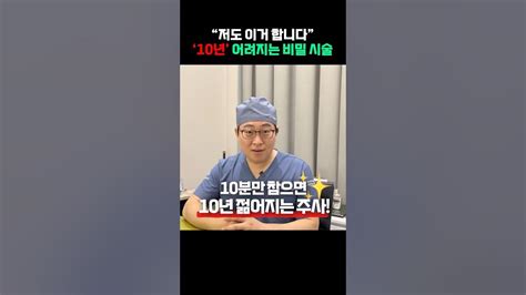 한번만 맞아도 10년 젊어지는 주사 또래보다 10년은 젊어져요 Youtube