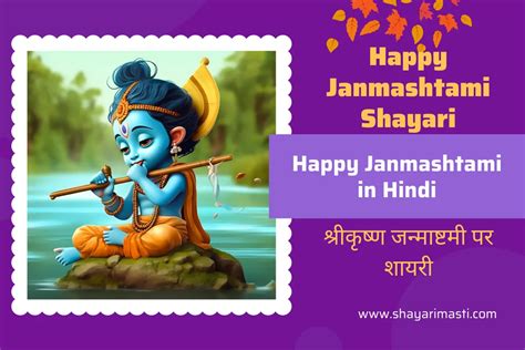 Top 10 Shree Krishna Janmashtami Shayari In Hindi श्रीकृष्ण