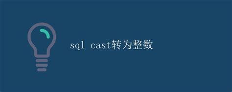 Sql Cast转为整数极客教程