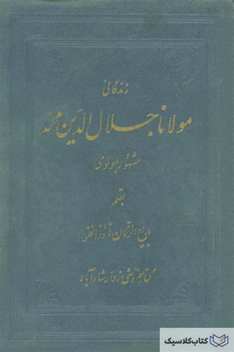 زندگانی مولانا جلال الدین محمد مشهور به مولوی کلاسیک بوک کتاب