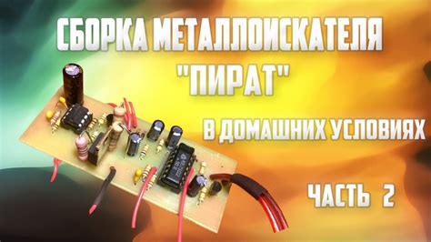 Металлоискатель Пират Своими руками Часть 2 Youtube