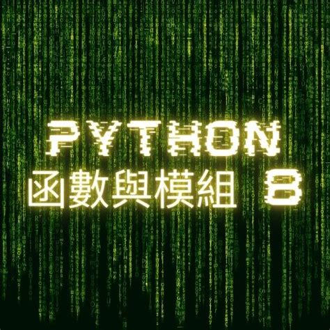 [函數與模組8] Python模組導入：import的使用方法 Chillwithchoe｜從程式到咖啡，泰國曼活筆記