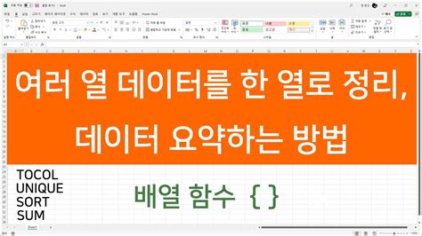 여러 열에 기록된 데이터를 한 열로 정리한 다음 데이터 요약하는 방법 Youtube