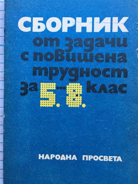 Сборник от задачи с повишена трудност за 5 8 клас Ортограф антикварна книжарница