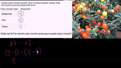 Ижил биш хуваарьтай бутархайг хасах өгүүлбэртэй бодлого Youtube