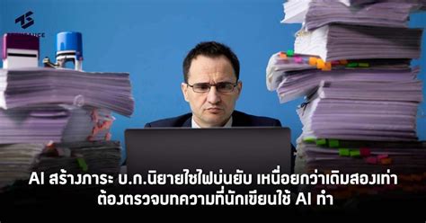 Ai สร้างภาระ บ ก นิยายไซไฟบ่นยับ เหนื่อยกว่าเดิมสองเท่า ต้องตรวจบทความที่นักเขียนใช้ Ai ทำ